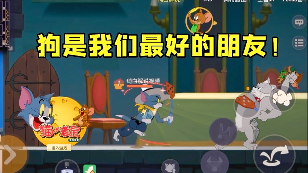 猫和老鼠手游:狗是我们最好滴朋友!