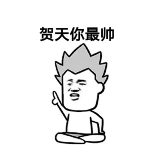 2K贺天天 