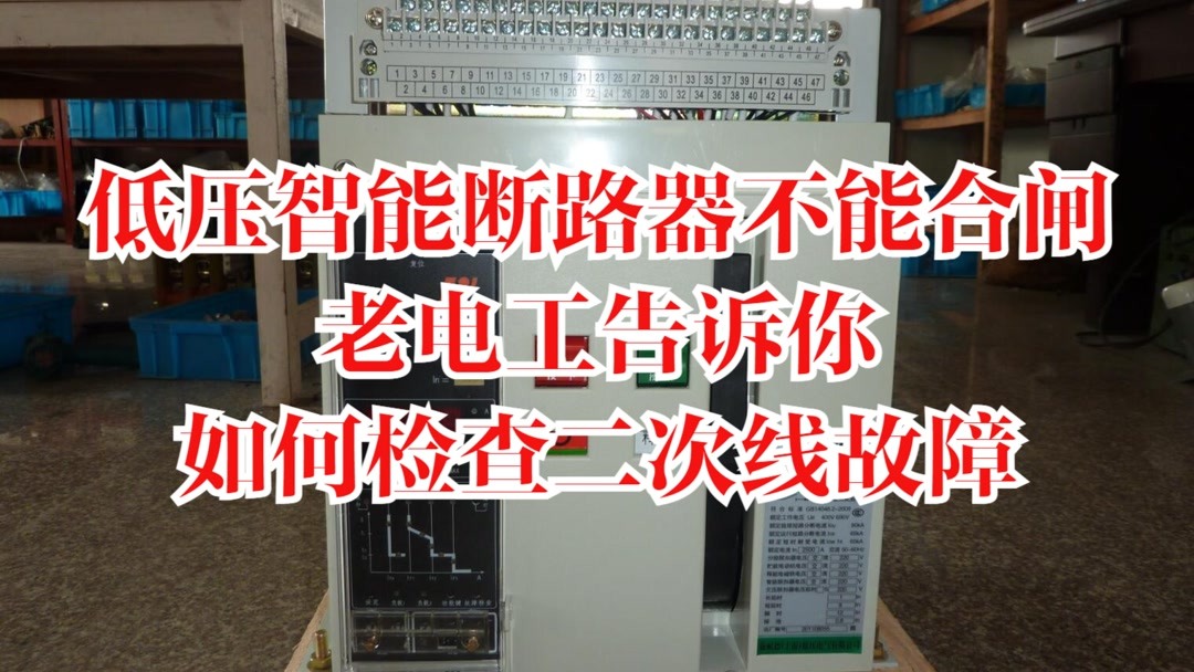 低压智能断路器不能合闸,老电工告诉你,如何检查二次线故障