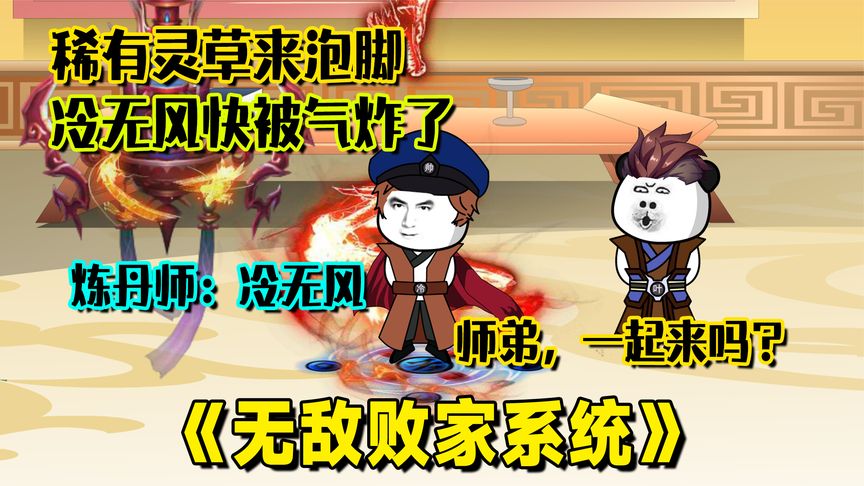《无敌败家系统》稀有灵草来泡脚,冷无风差点被气疯!