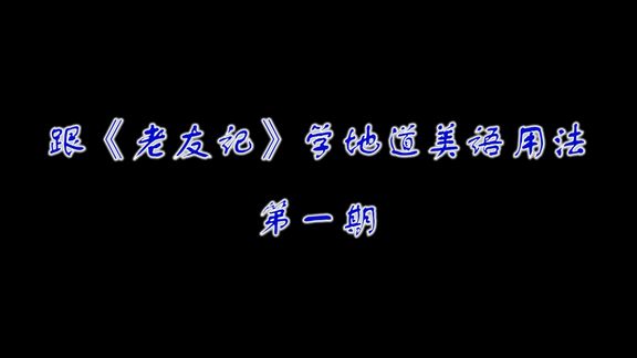 “跟老友记学地道美语用法系列”第1期