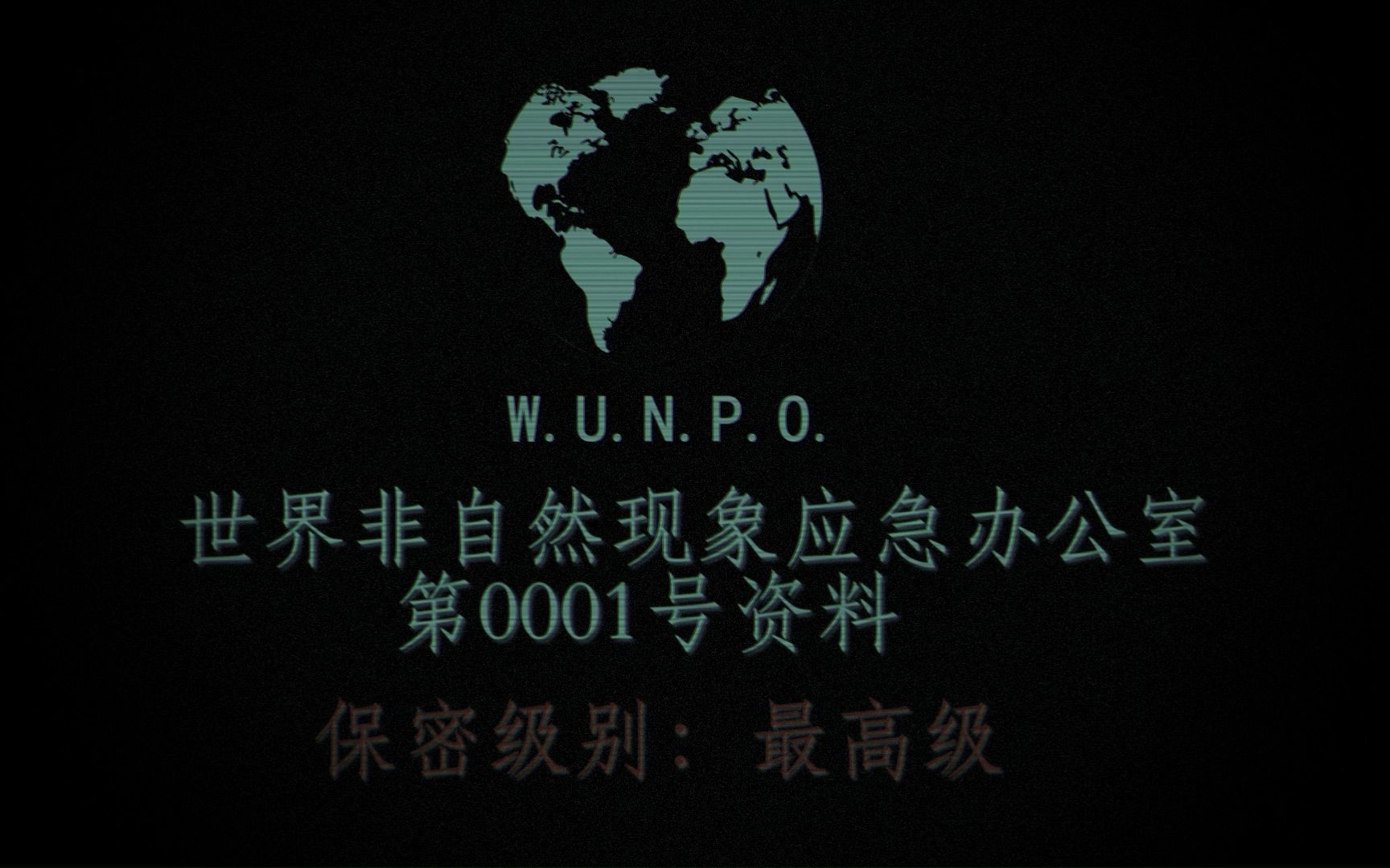 【模拟恐怖】世界非自然现象应急办公室资料-0001号