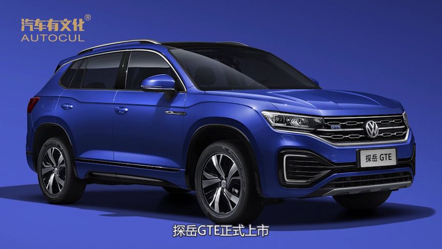 每天一款神仙车丨不足25万买大众混动中型SUV?一汽大众GTE上市