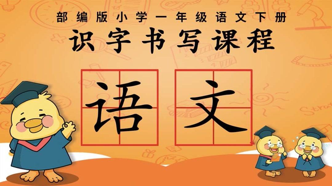 部编版小学一年级语文下册第八课文字动画-古诗二首