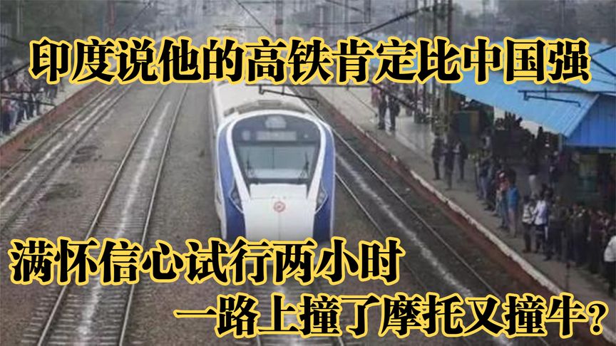 印度说他的高铁肯定比中国强,信心试行两小时,就直接撞上一头牛