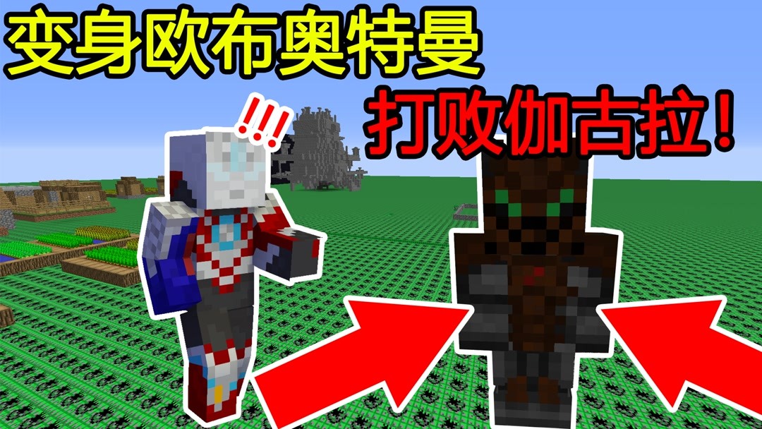我的世界:核弹100天,变身欧布奥特曼打败伽古拉?