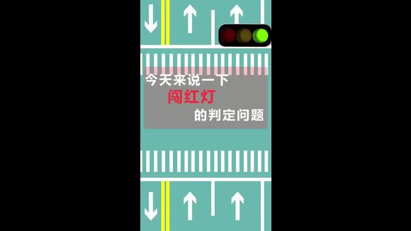 闯红灯是如何判定的你了解吗?