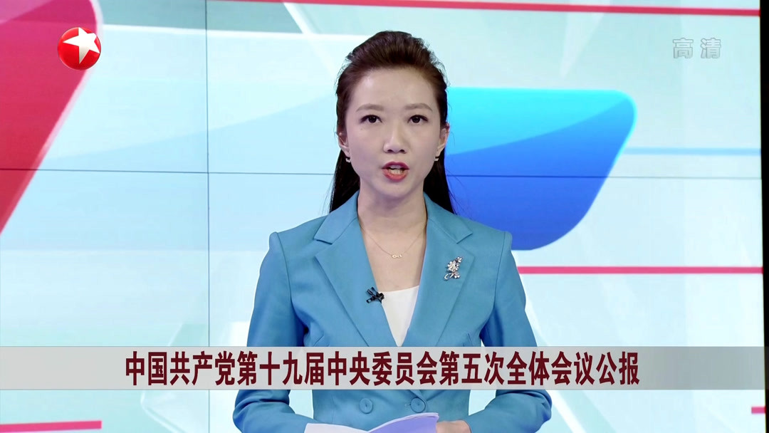   中国共产党第十九届中央委员会第五次全体会议公报