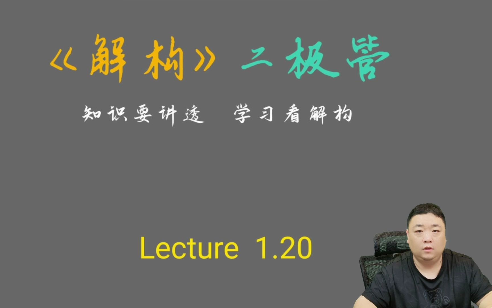 020.《解构》二极管1.20 二极管的交流小信号电路解析