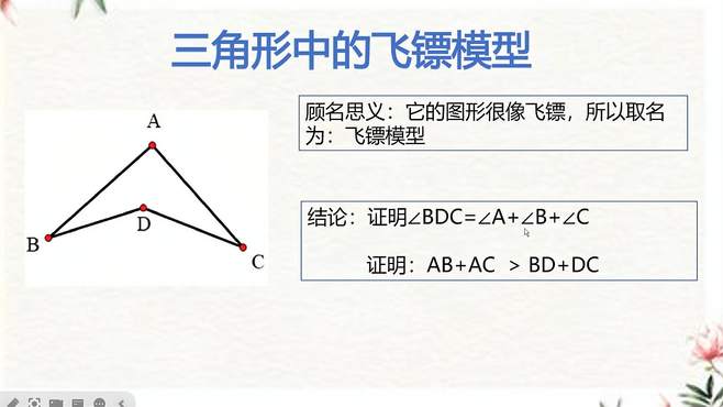 飞镖模型-三角形中的几何模型(角的关系)