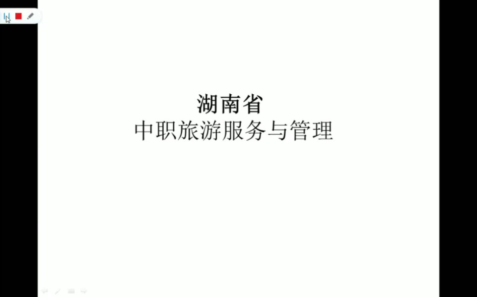 湖南省中职旅游服务与管理教资
