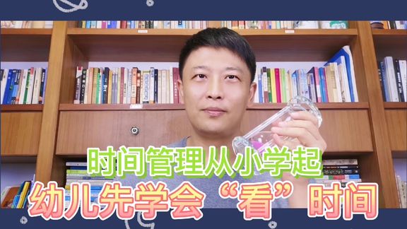 时间管理从小学起,幼儿先学会“看”时间