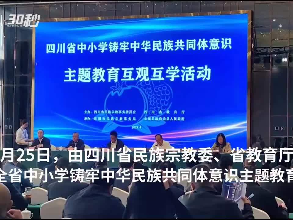 30秒 | 四川省中小学铸牢中华民族共同体意识主题教育.