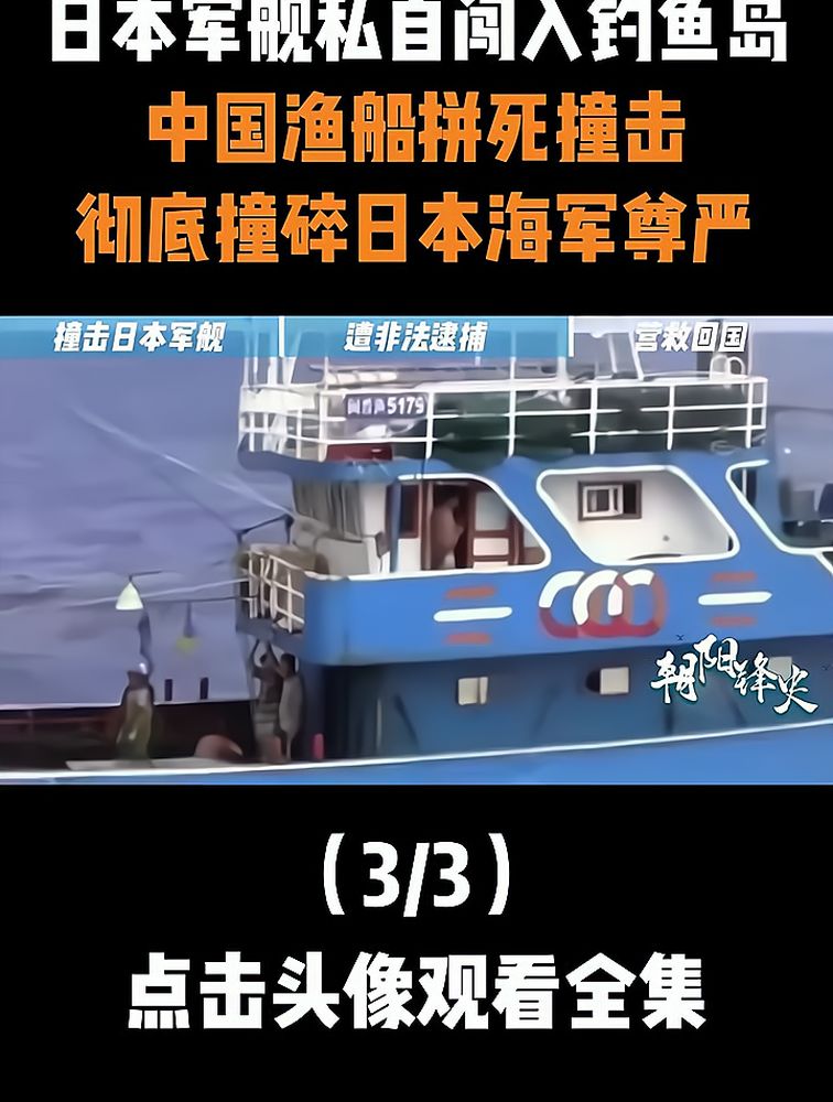 日本军舰私自闯入钓鱼岛中国渔船拼死撞击彻底撞碎日本海军尊