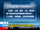 [新闻直播间]江苏:交通违法行为将面临信用惩戒