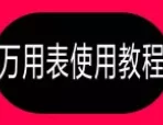 万用表使用方法+8个万用表档位演示,0基础电工都能学会万用表