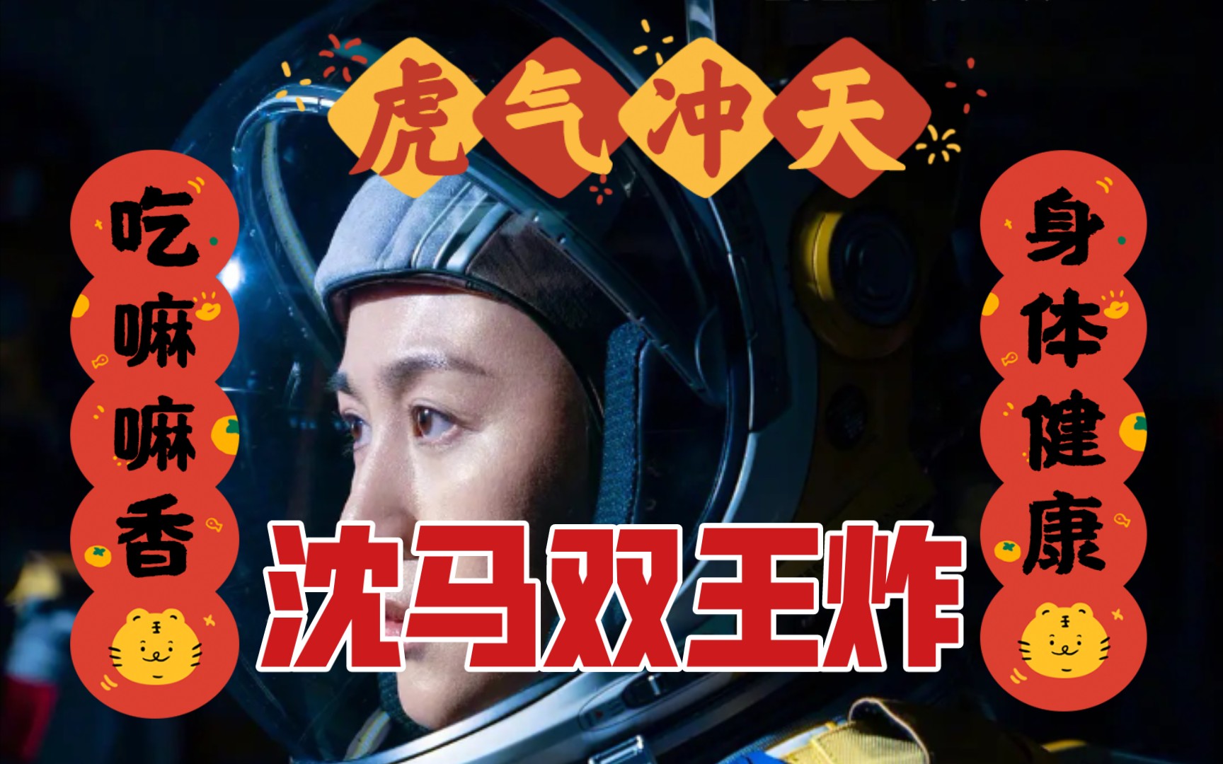 开心麻花,喜气拜年!《独行月球》虎气冲天!