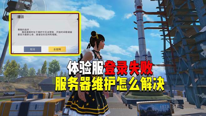 体验服登录失败!提示服务器维护怎么解决?