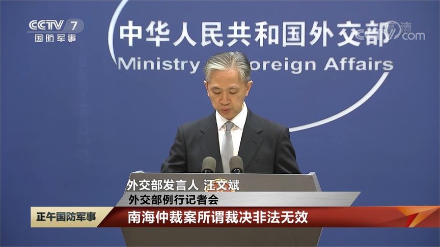 .部例行记者会 南海仲裁案所谓裁决非法.