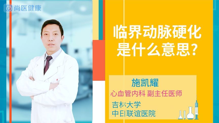 临界动脉硬化是什么意思