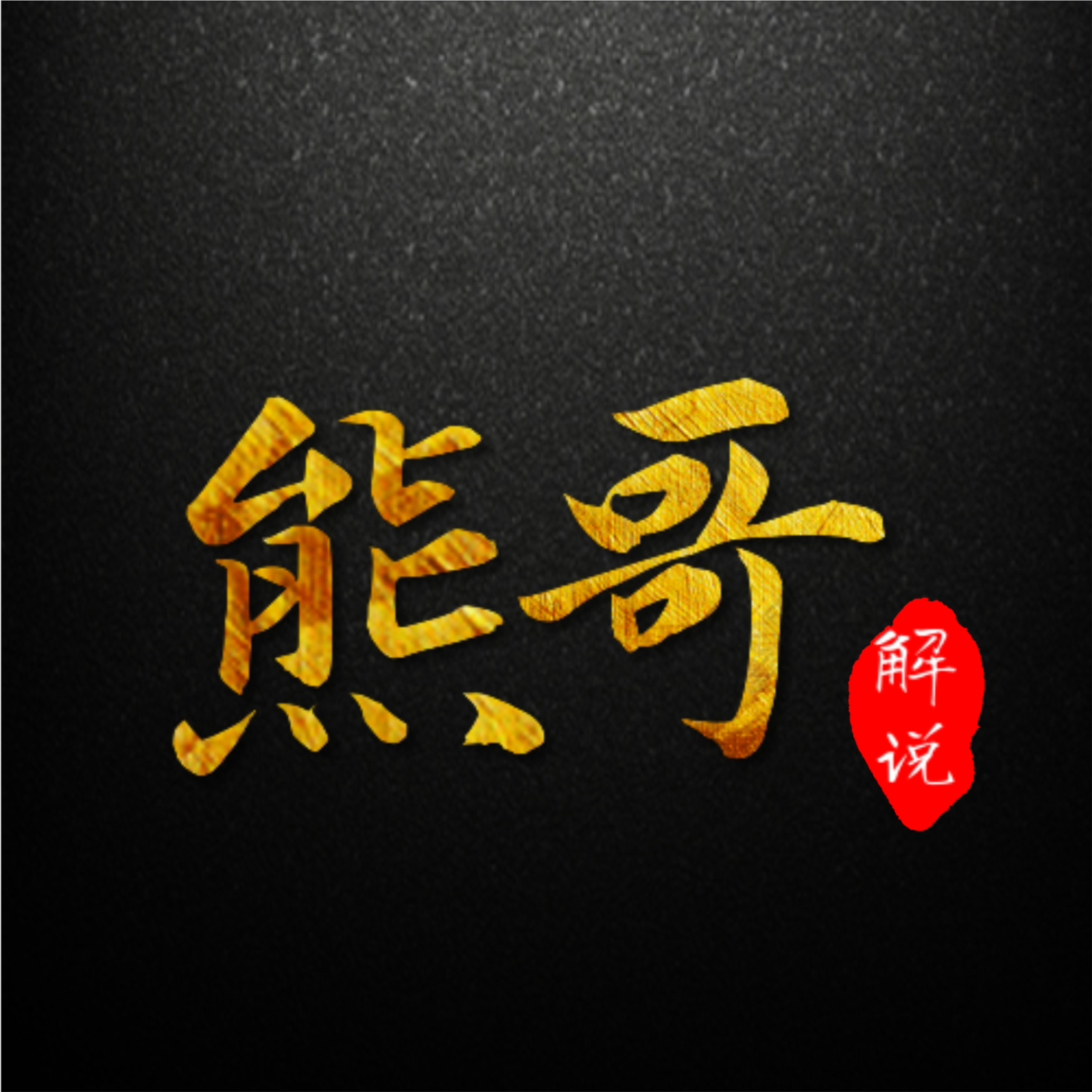 熊哥解说游戏 