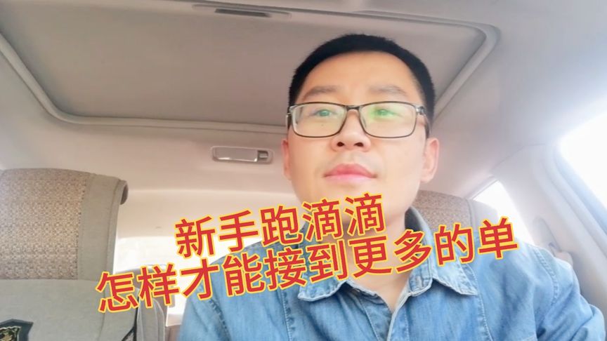 新手司机跑滴滴，怎样月收入过万，接单技巧很重要。