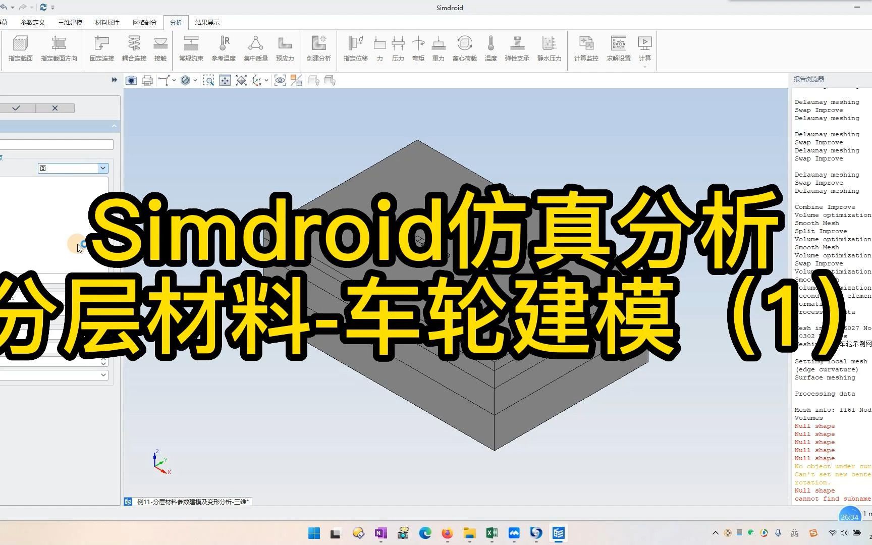 11月22日-Simdroid仿真分析分层材料-车轮建模(1)