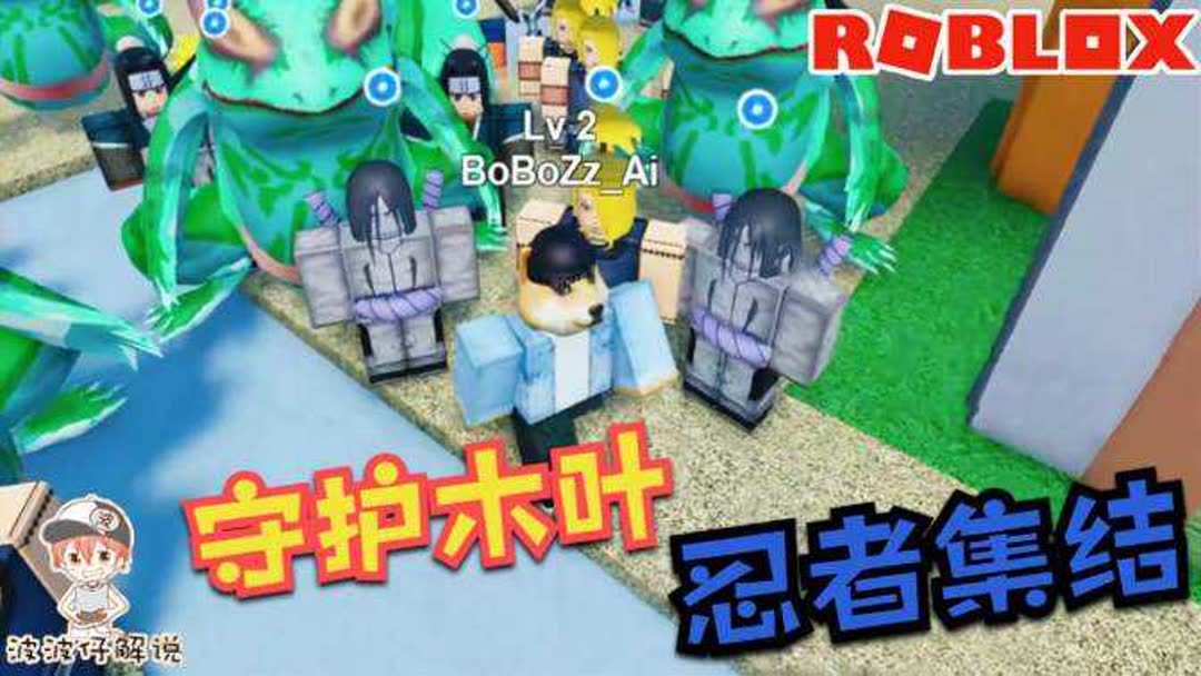 Roblox火影塔防模拟器:保卫木叶村!世界忍者大战再度上演!