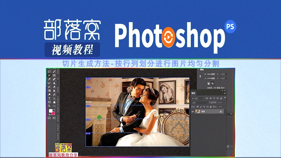 ps切片生成方法视频:按行列划分进行图片均匀分割