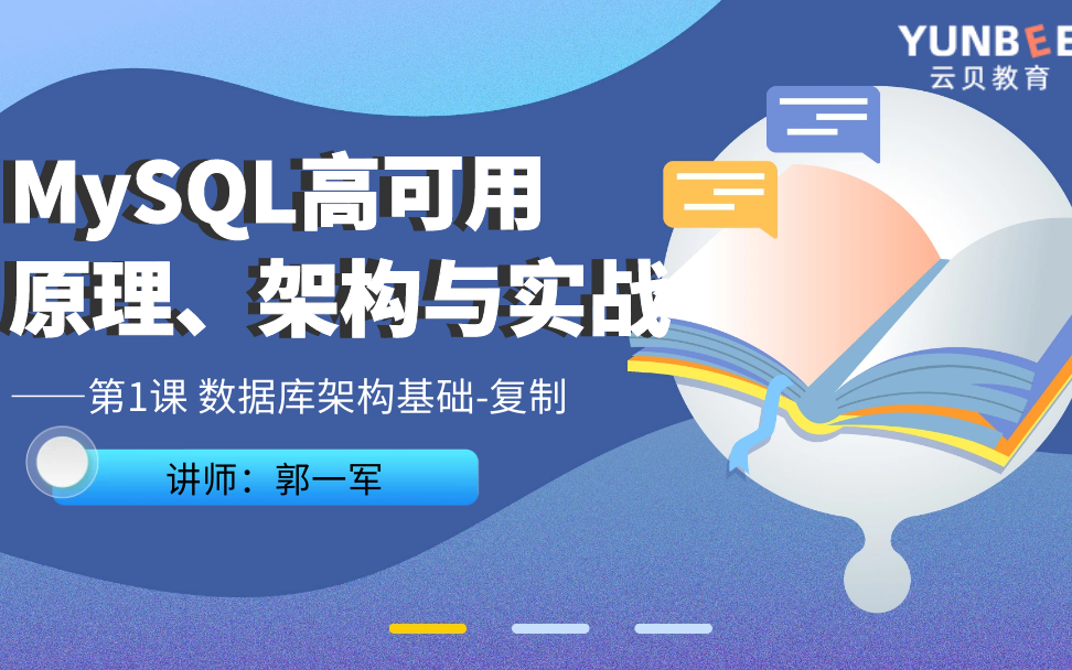 MySQL高可用原理、架构与实战 | 第1课 数据库架构基础-复制 ——郭...