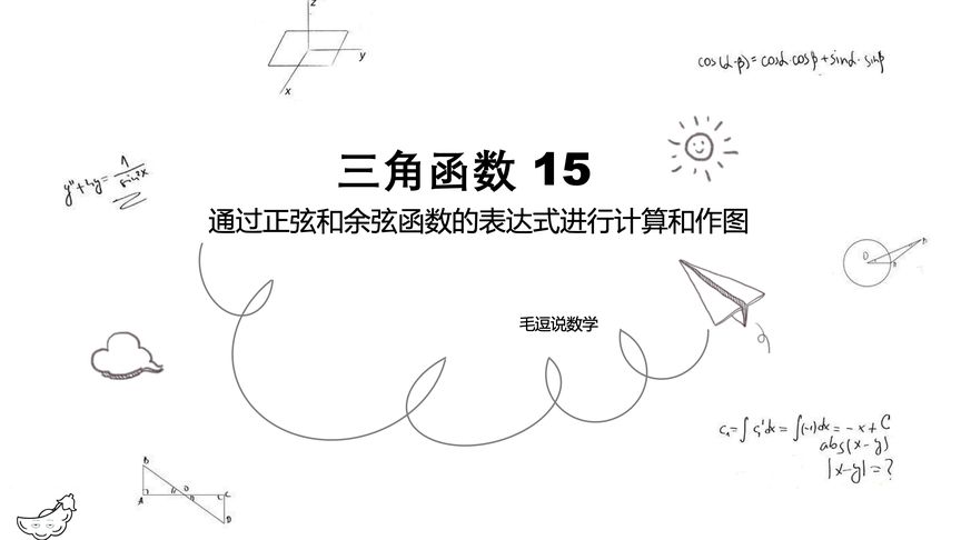 三角函数15 通过正弦和余弦函数的表达式进行计算和作图