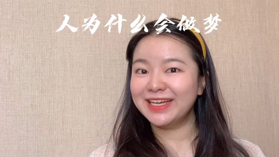 梦是什么,为什么做梦,睡眠瘫痪症?