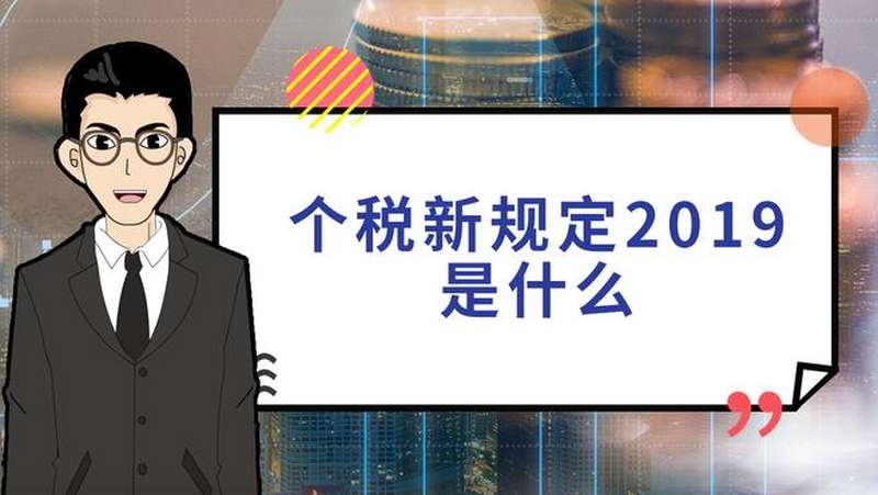 个税改革,你知道个税新规定都有啥吗?