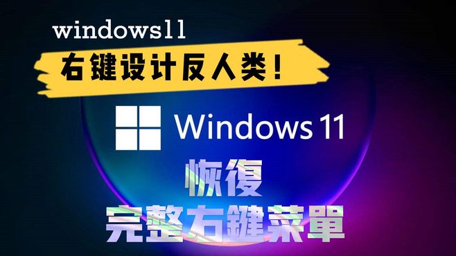 windows11右键菜单忍不了?一键帮你恢复右键完整菜单