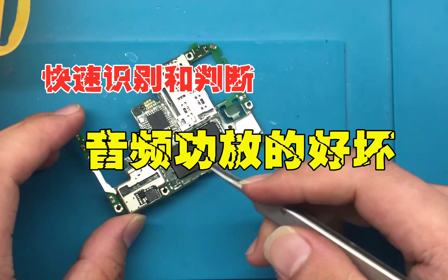 安卓手机扬声器没声音,快速识别和判断音频功放好坏,看完你也会