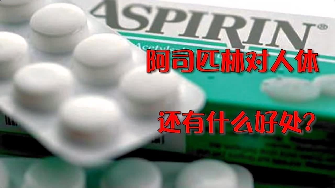 "万能药"阿司匹林:它最突出的作用,就是这几个!