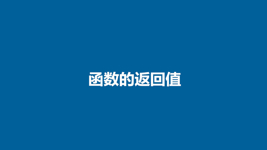 5.3 函数的返回值