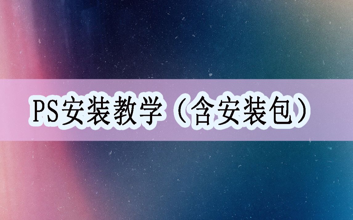 PS CS6软件下载安装,免激活ps软件安装包如何安装,永久使用