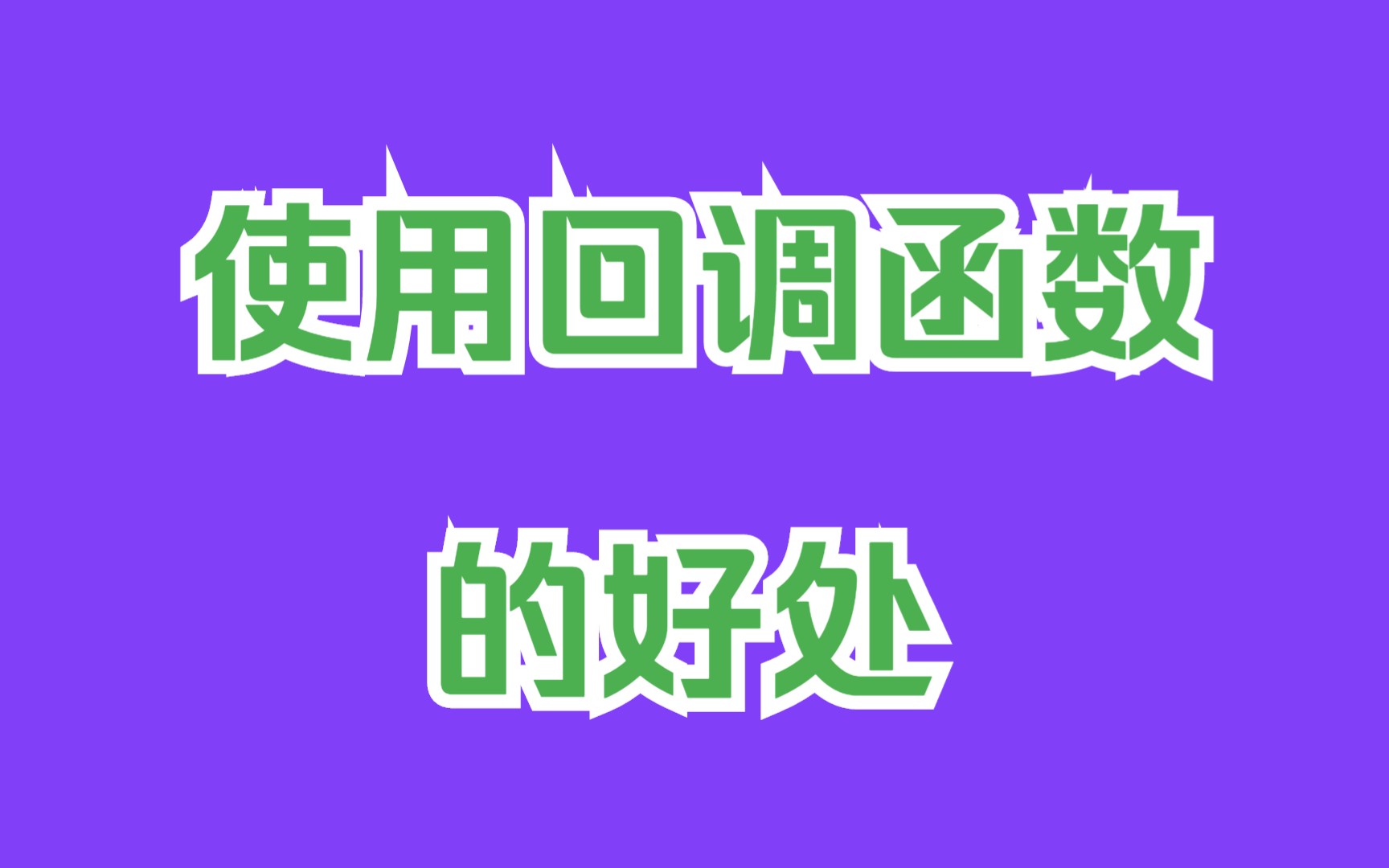使用回调函数的好处?|解耦合|灵活性|扩展性|事件驱动|维护性和复用性