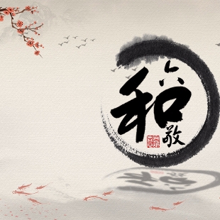 随缘尽份-诚微 