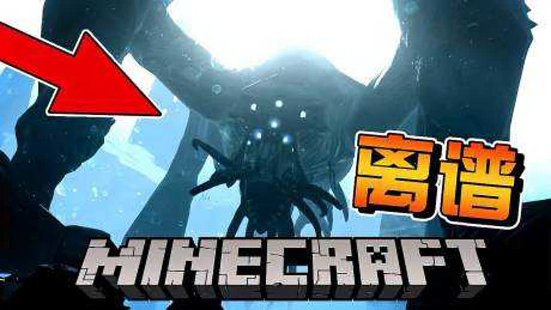 巨物恐惧症慎入! 震撼到毛骨悚然的MC怪物! 我的世界寄生物模组