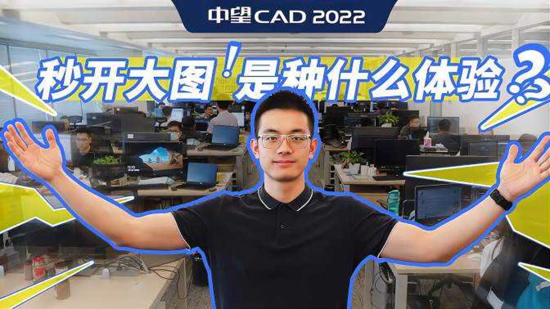 中望CAD 2022秒开大图,是种什么体验?