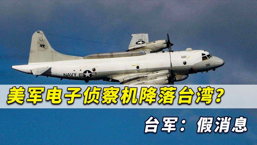 美军电子侦察机降落台湾?台军:假消息,一切尽在掌握之中!