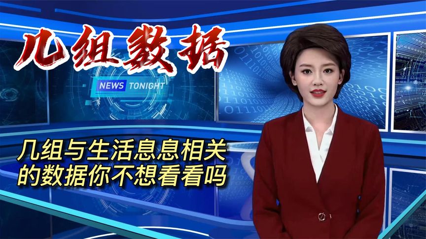 与生活息息相关的几组数据,还不来看看!