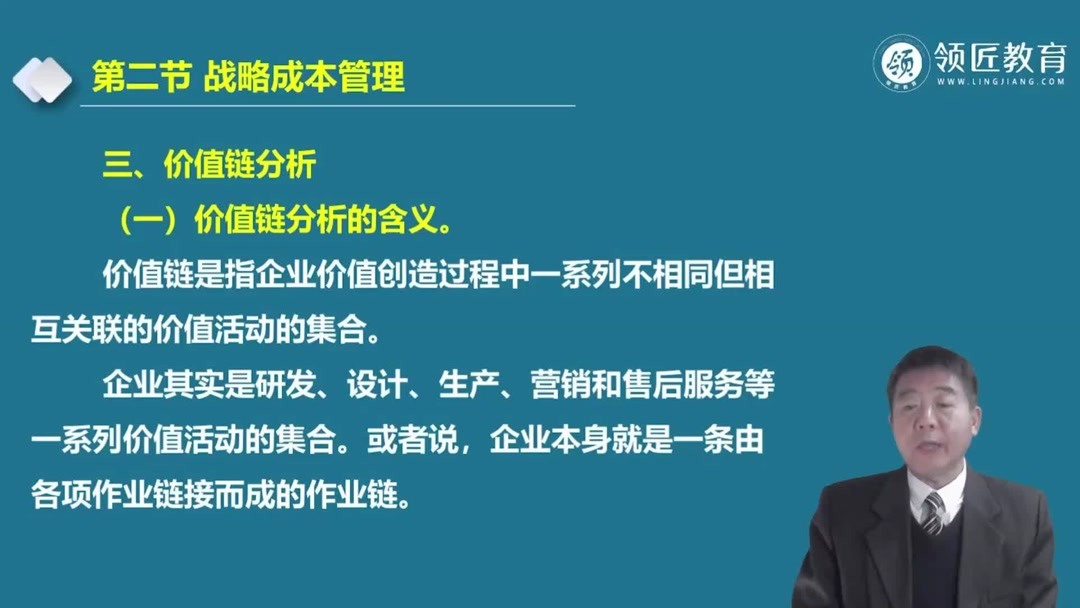 【领匠教育】韩新宽-高级会计师战略成本管理-价值链分析的含义