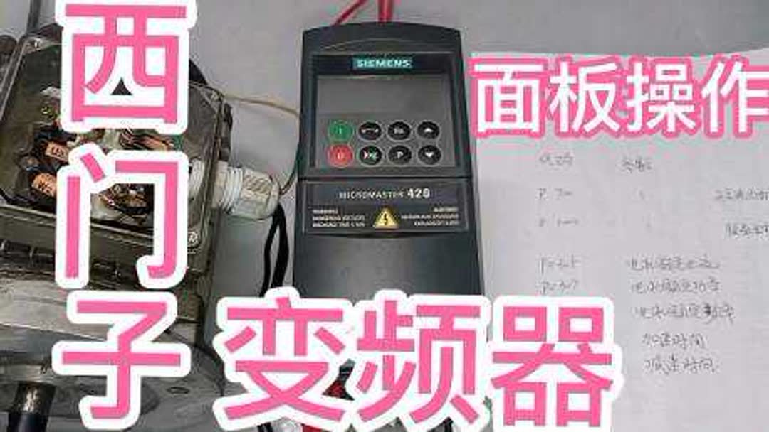 西门子变频器,面板操作设置,经常用到