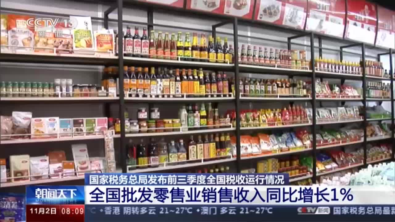 ...发布前三季度全国税收运行情况:全国批发零售业销售收入同比增长1%
