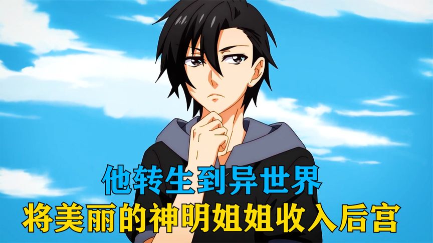 男孩转生到异世界 ,将美丽的神明姐姐收入后宫