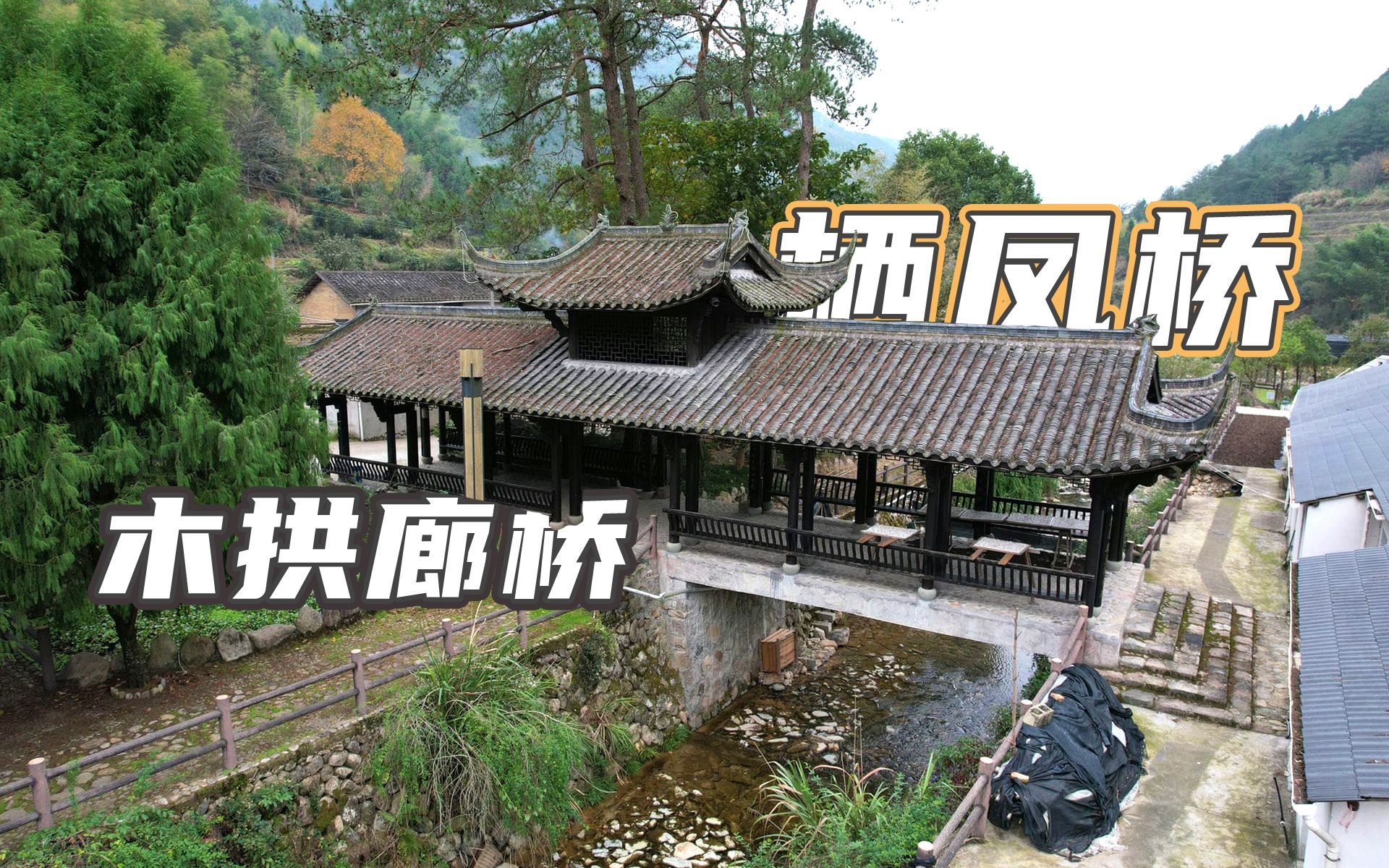 【木拱廊桥】栖凤桥 - 平梁桥