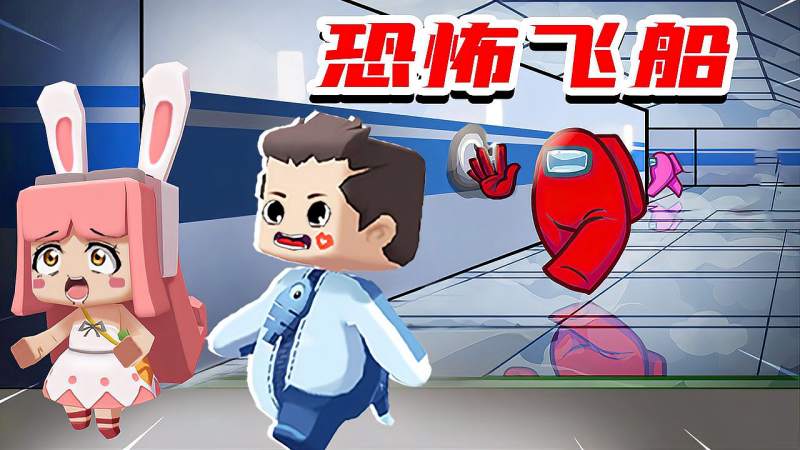 太空狼人杀飞船惨遭恐bu袭击,看木鱼小铃铛如何面对?